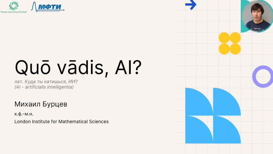 Семестр 1. Лекция 1. Введение в искусственный интеллект. Quo Vadis, AI？