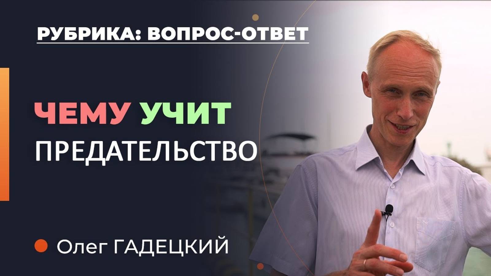 Как относиться к предательству? Олег Гадецкий