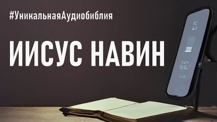 Библия, книга Иисус Навин.❤️ Читаем и Слушаем Слово Божие!🙏