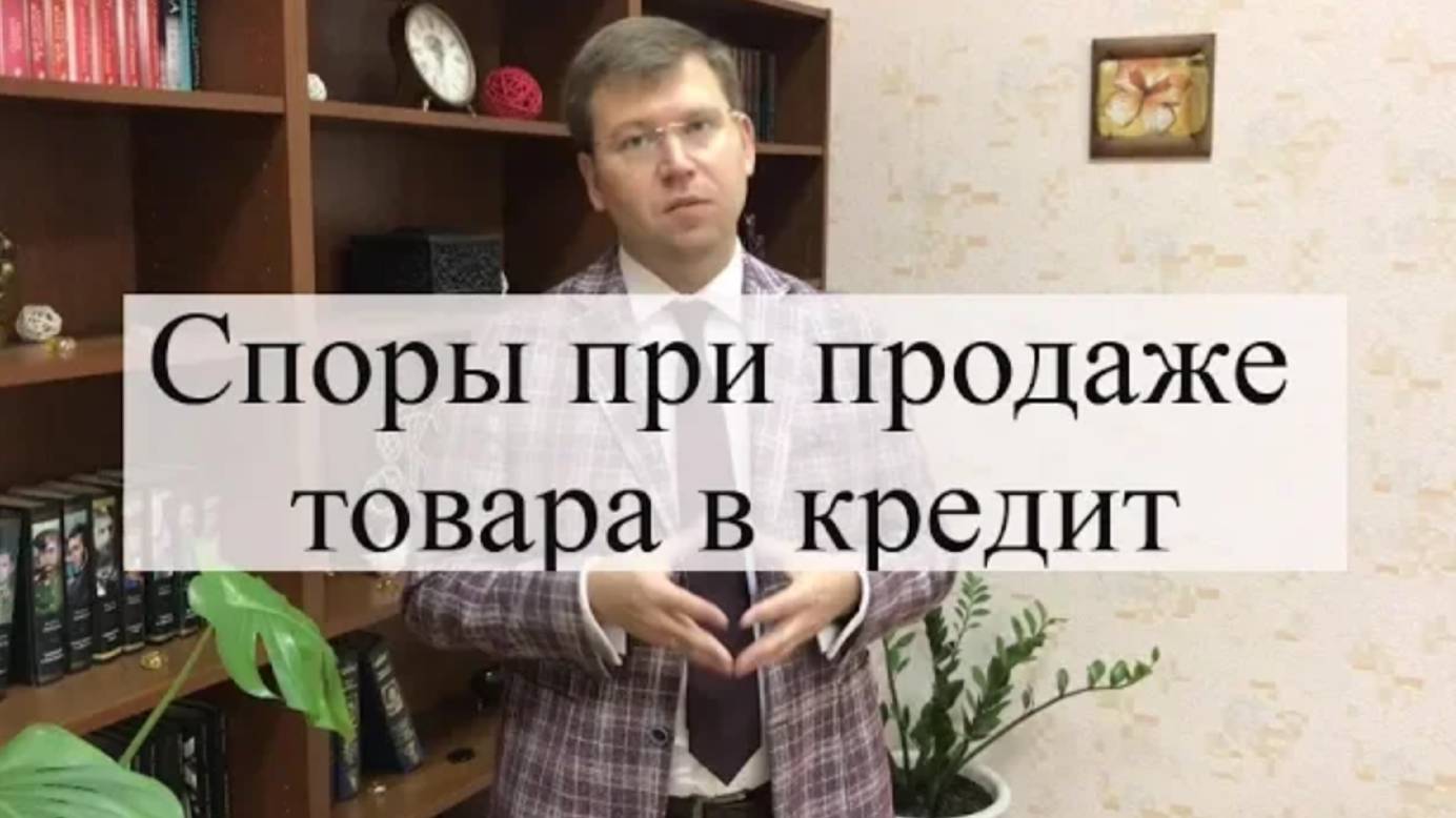 Правила продаже товара в кредит: помощь адвоката