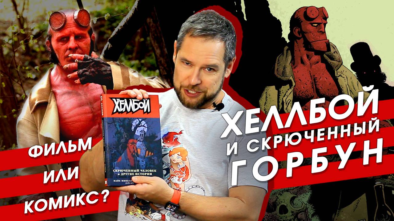 Обзор комикса "Хеллбой". Сравнение с фильмом "Хеллбой. Проклятие Горбуна"