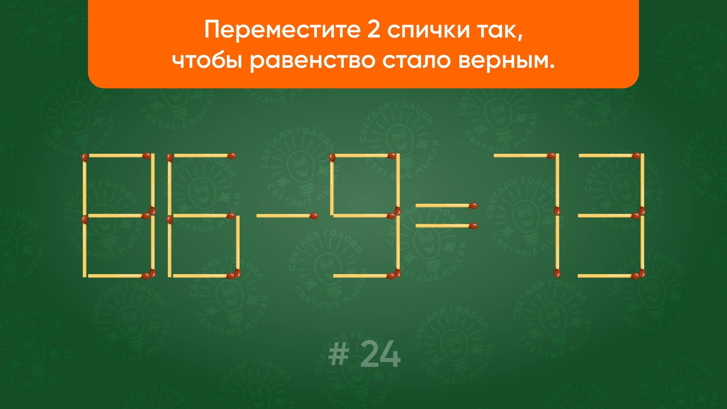 Задача со спичками № 24. Переместите 2 спички так, чтобы равенство стало верным.