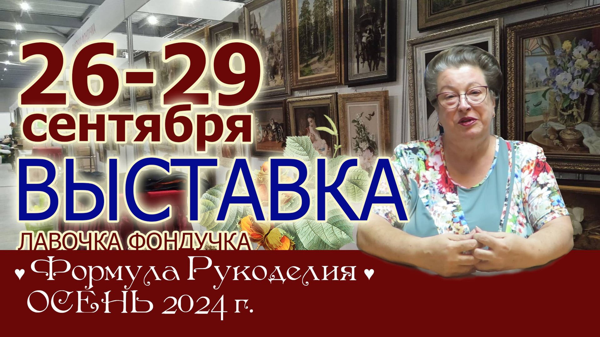 Приглашаем на выставки "Формула рукоделия" и галерея "Вдохновение" осень 2024