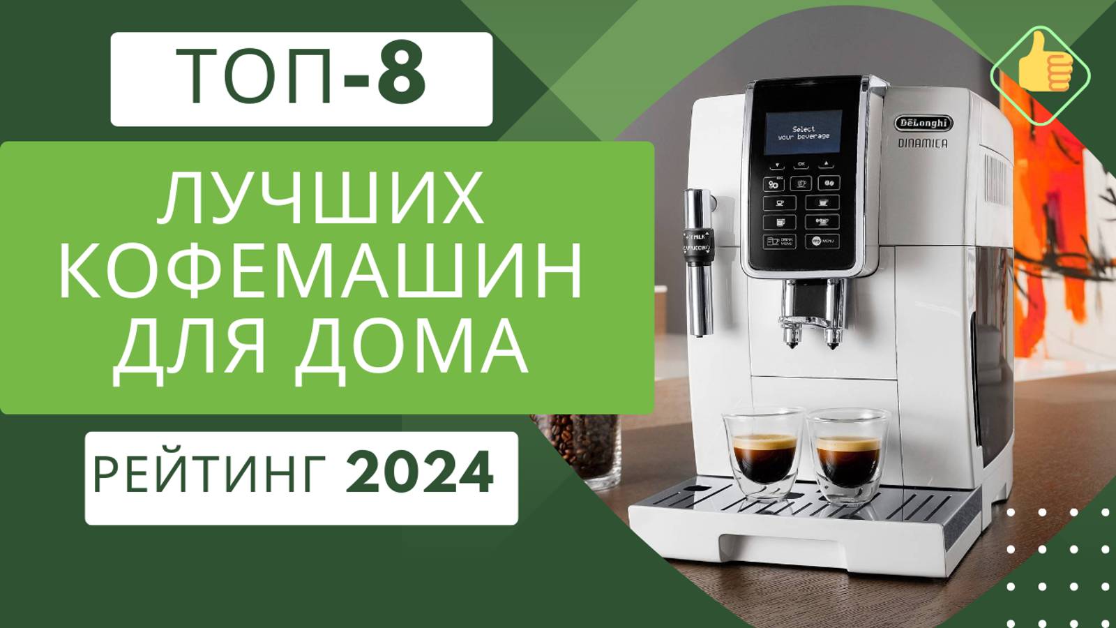 ТОП-8. Лучших кофемашин для дома☕ Рейтинг 2024🏆 Какая кофемашина лучше по цене/качество?