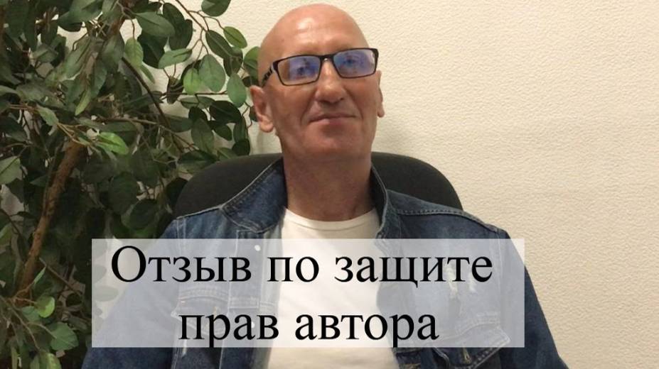 Защита прав автора в суде: отзыв доверителя