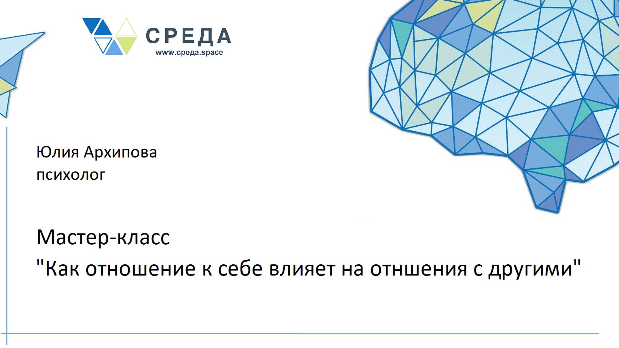 «Как отношение с собой влияет на другие отношения»