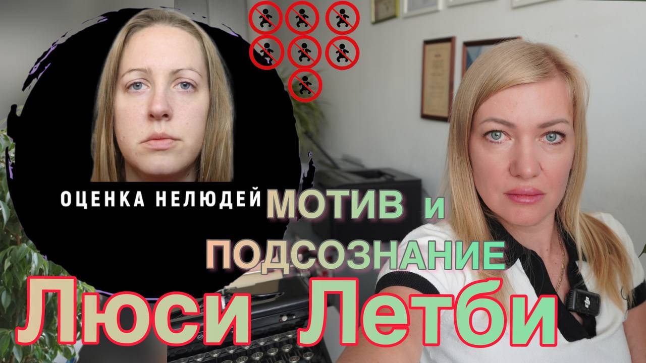 Подсознательный мотив Люси Летби в убийствах младенцев. Британская серийная убийца. Оценка НЕлюдей.