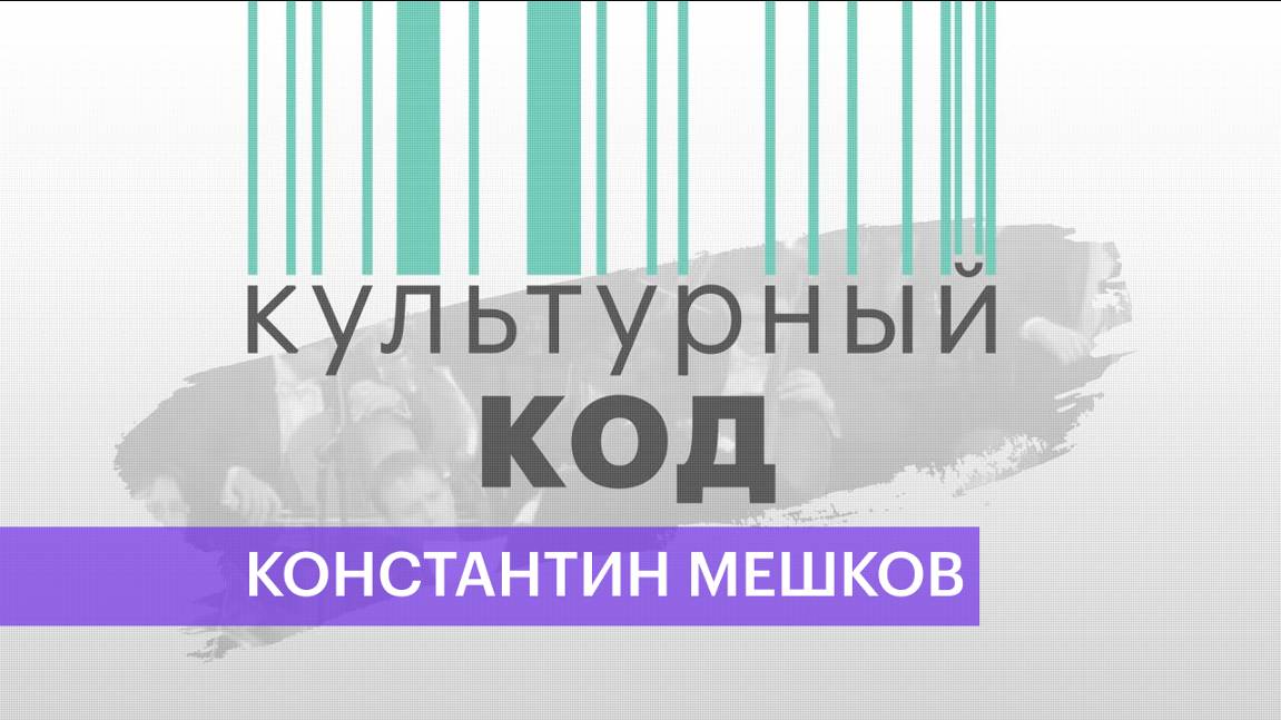 Культурный код | Константин Мешков