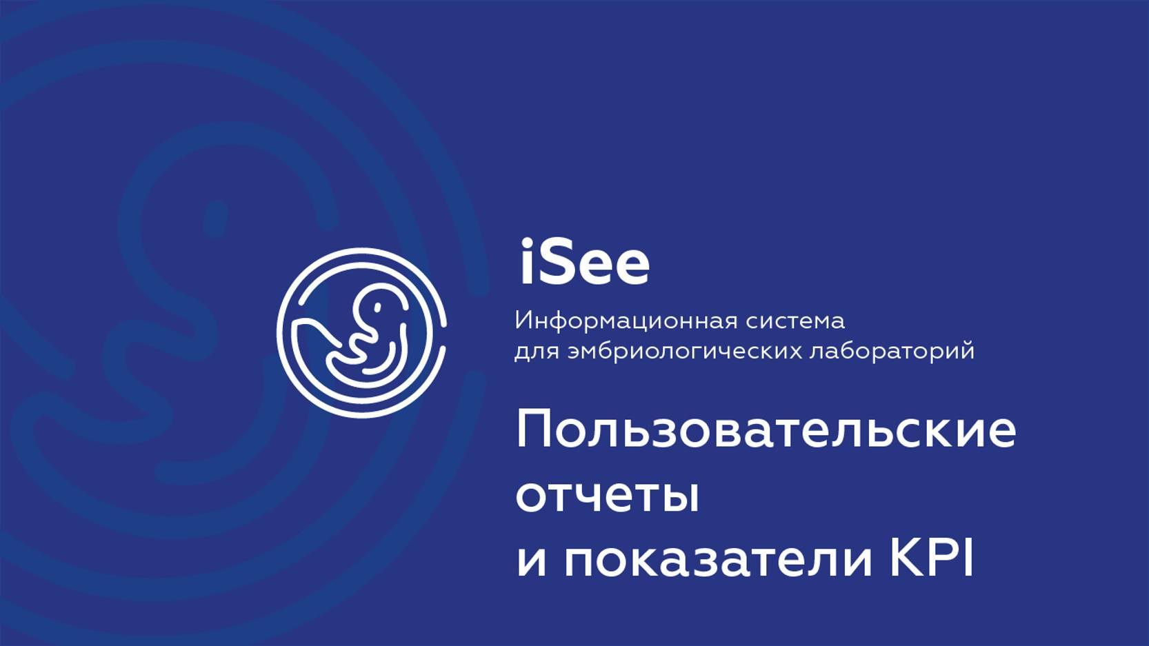 iSee - ЛИС для клиник ВРТ. Показатели KPI.