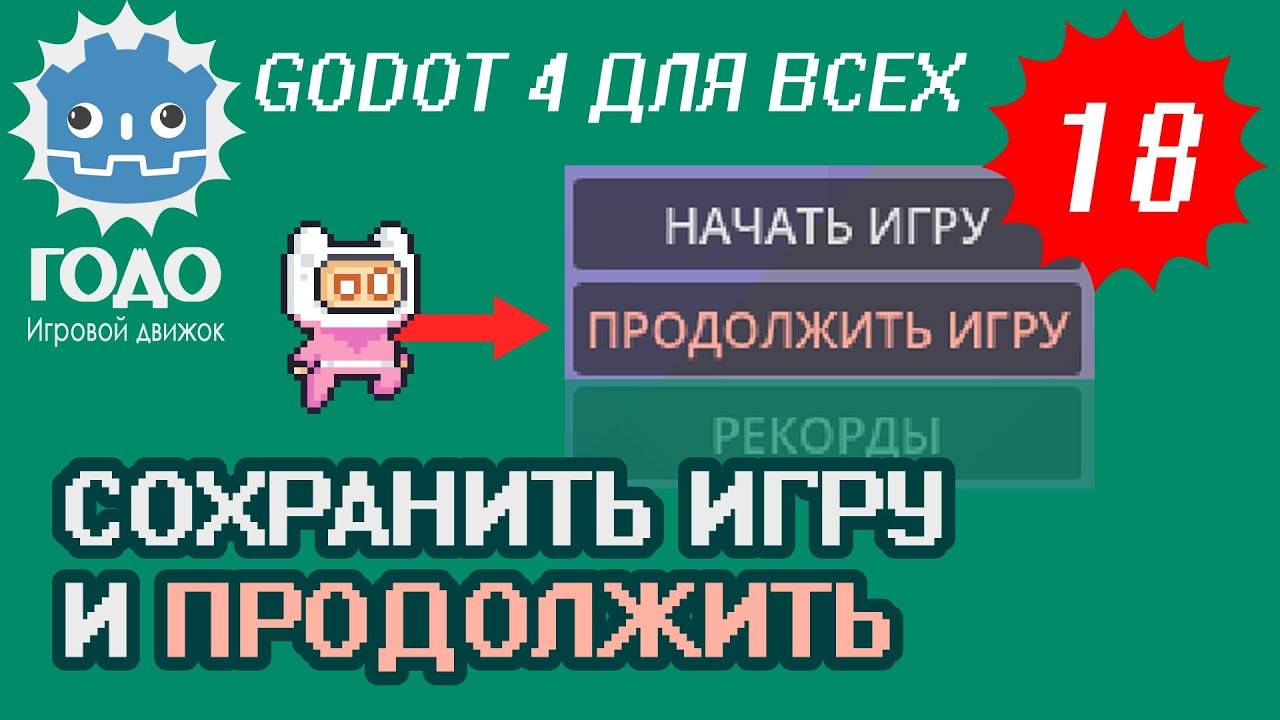 Продолжить игру с сохранённого уровня GODOT 4.1 | Урок P018 Continue