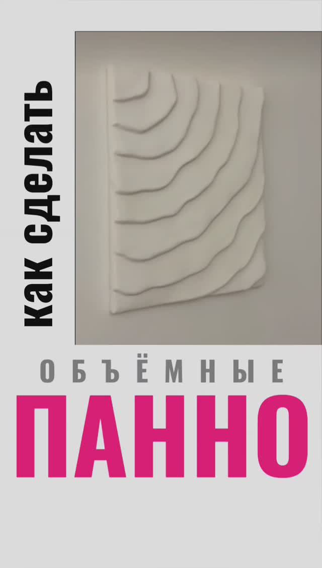 как сделать объёмное абстрактное панно