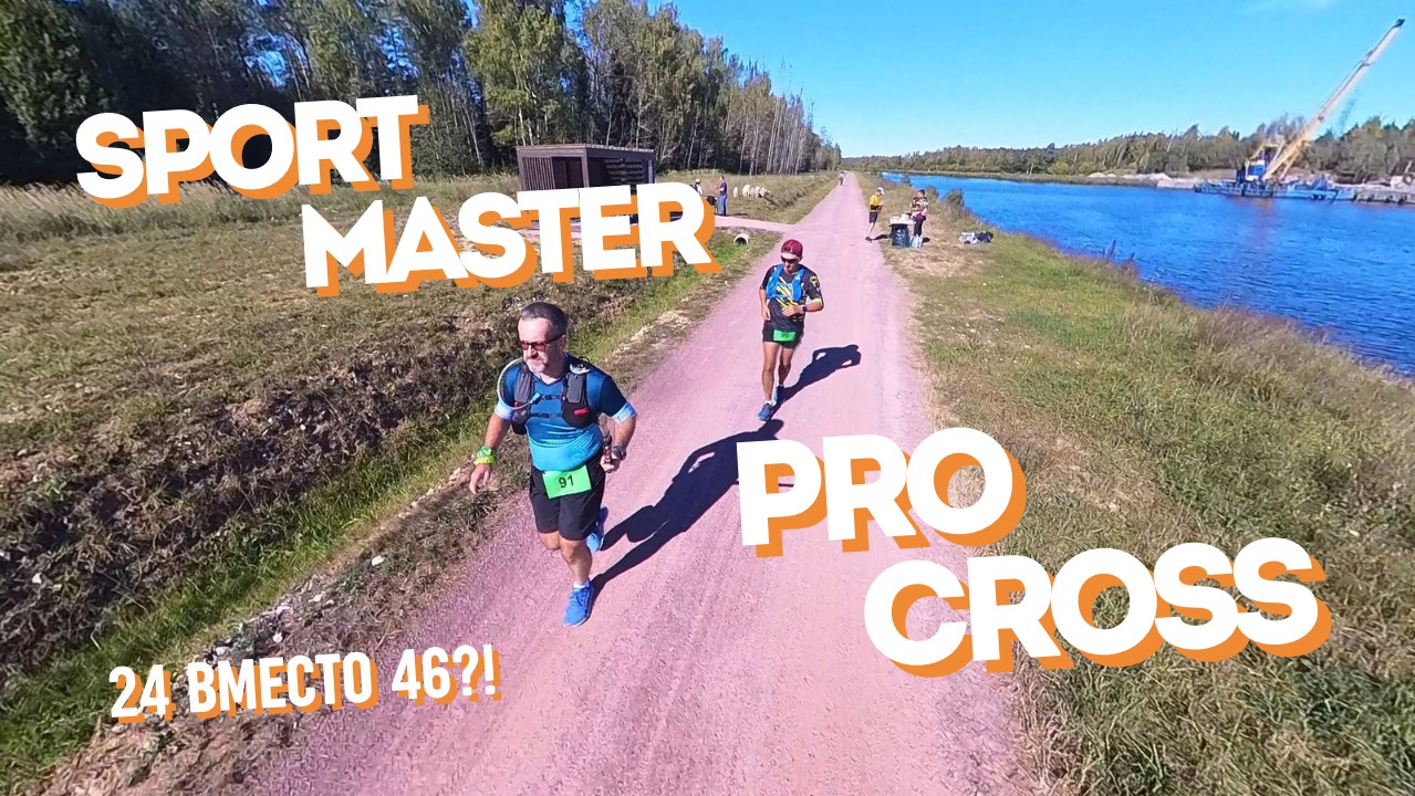 Sportmaster Pro Cross | линейный марафон | 24 вместо 46?! [22.09.2024]