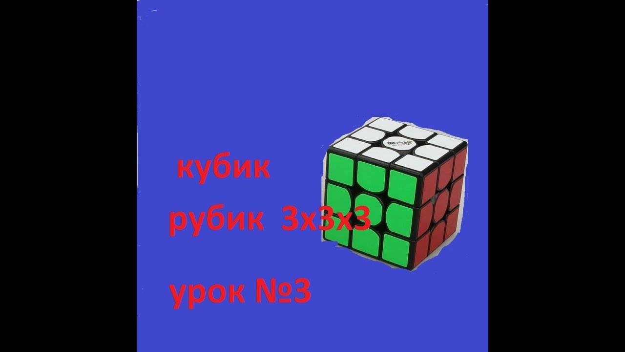 как собрать кубик рубик 3 на 3, урок 3
