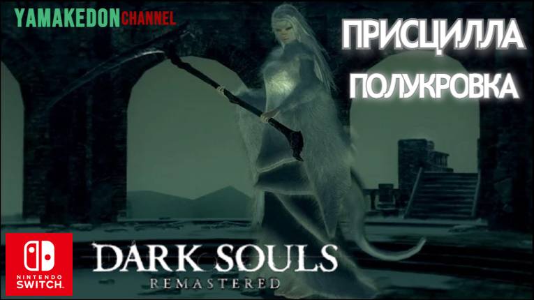 Присцилла Полукровка .Dark Souls remastered.#13