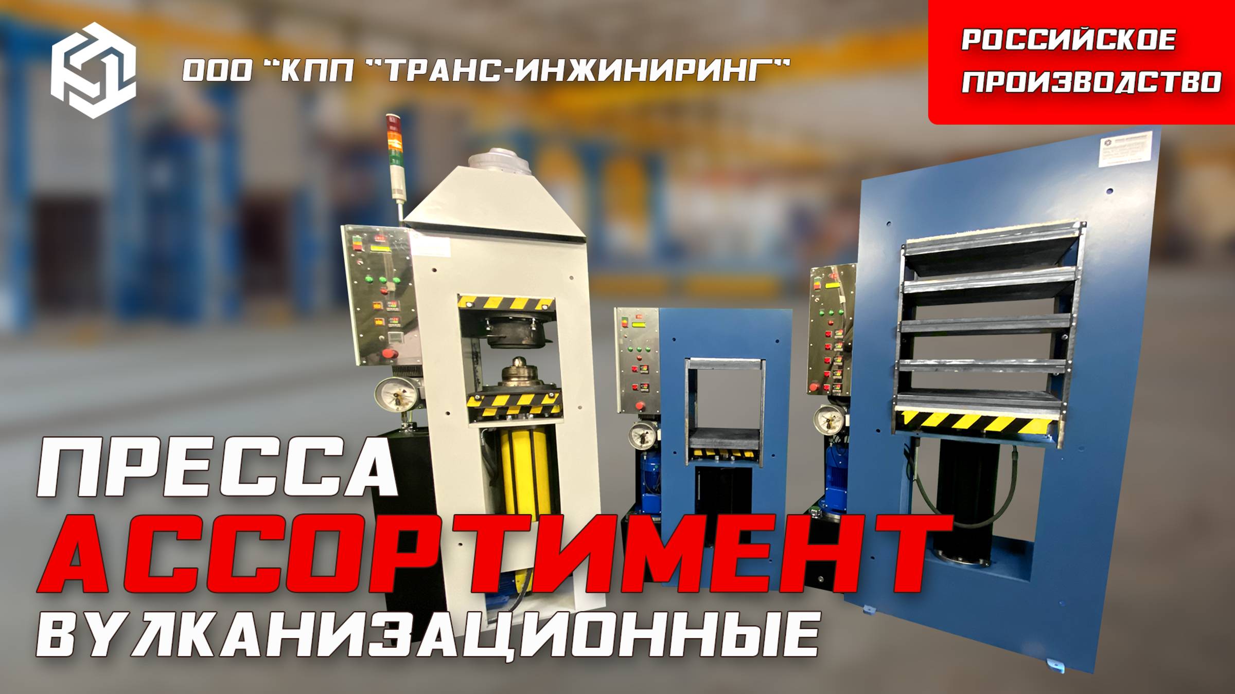 Вулканизационные пресса в наличии и под заказ | ООО «КПП «ТРАНС-ИНЖИНИРИНГ»