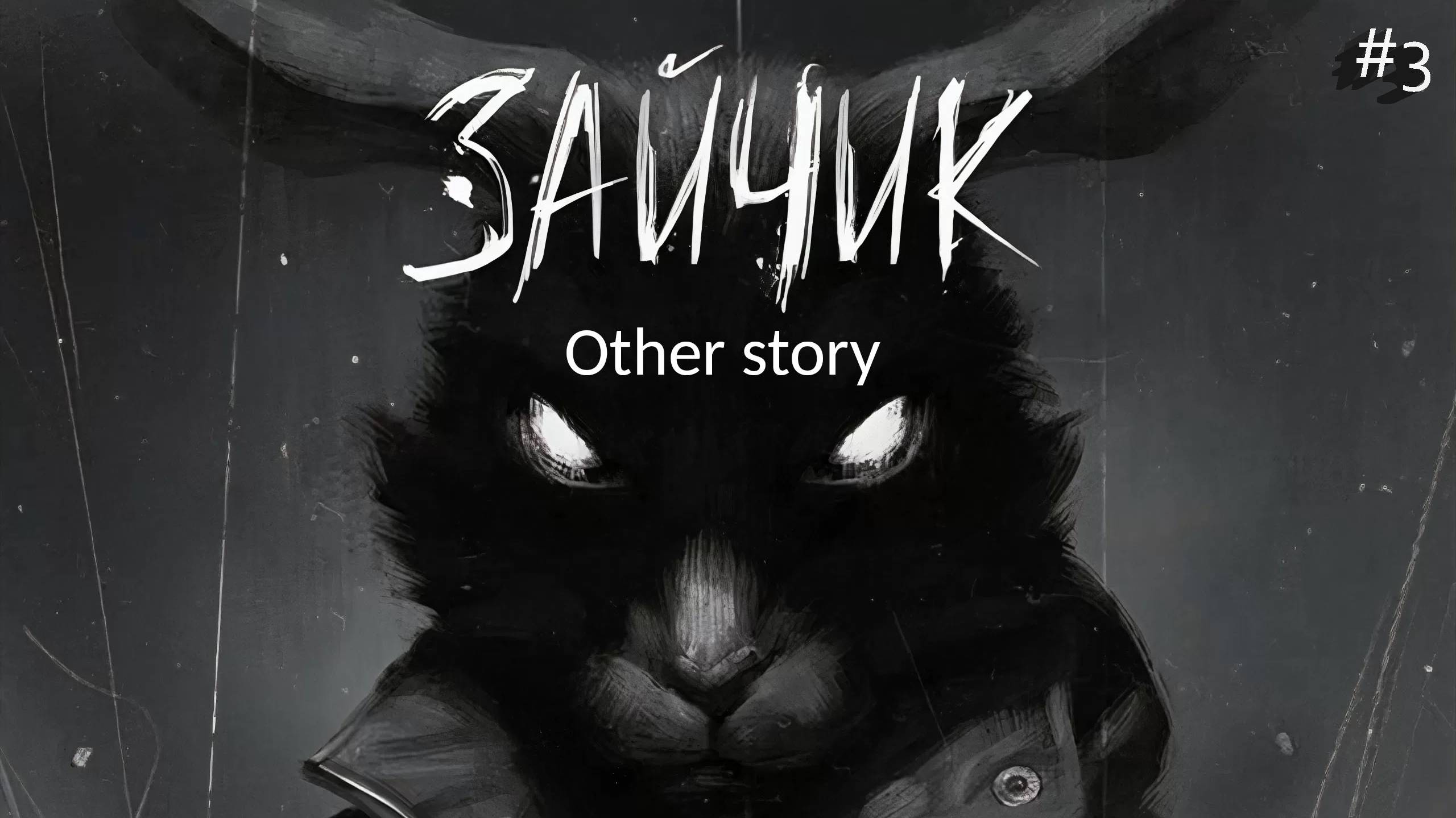 Tiny Bunny: Other story/Милашка Полина/ part 3