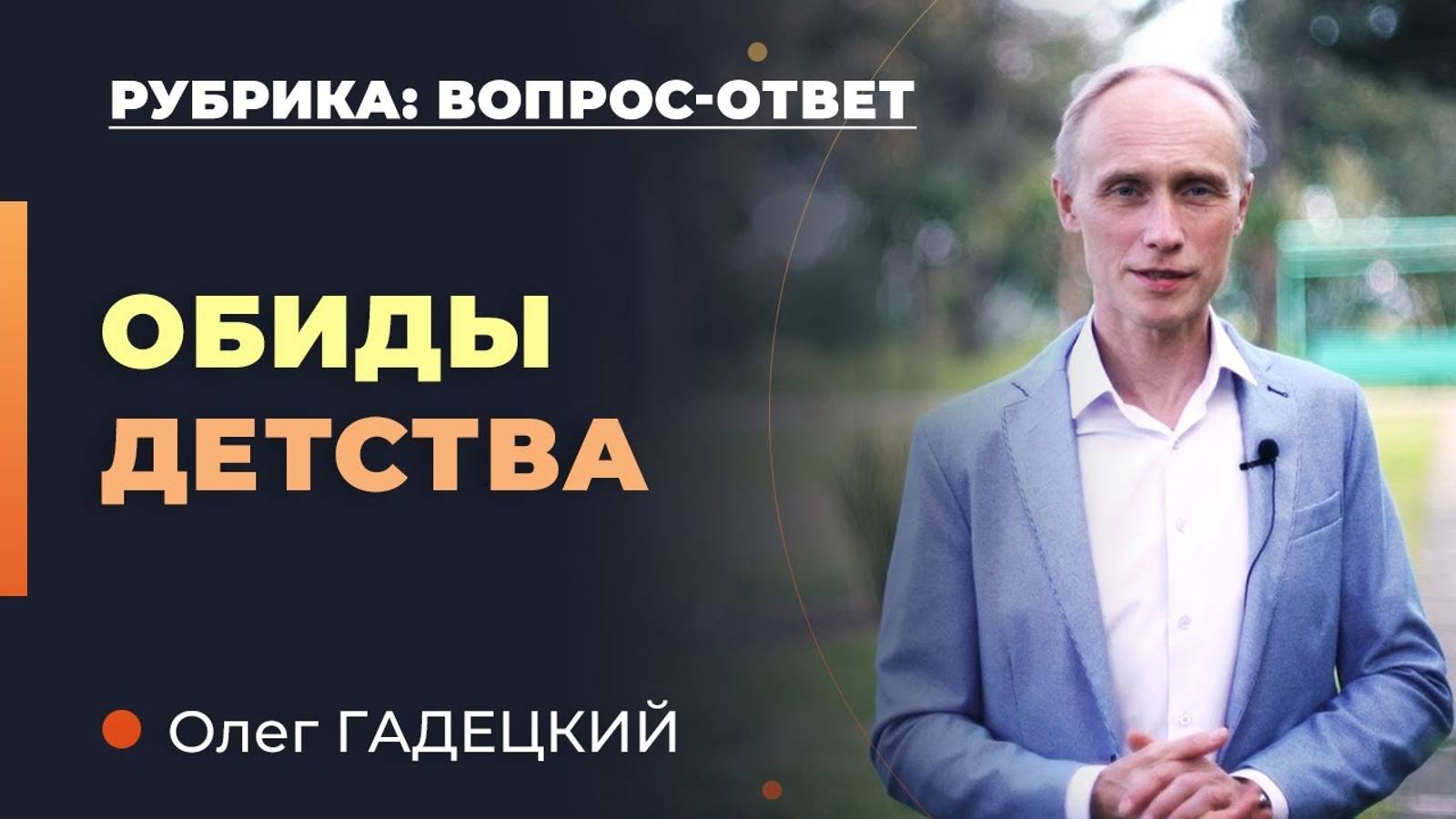 Как ПРОСТИТЬ обиды детства? Олег Гадецкий