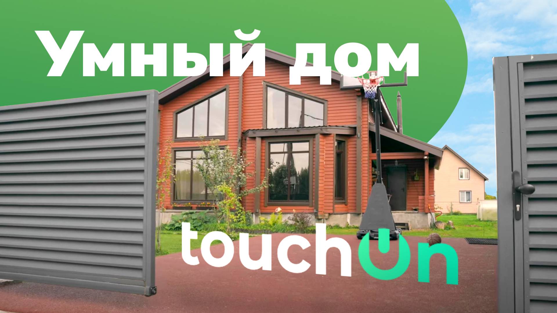Что такое умный дом? | TouchOn