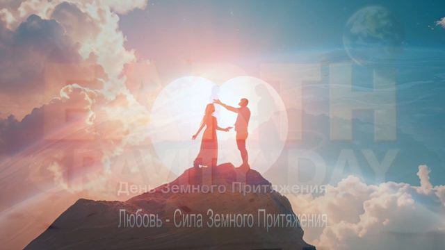 любовь-сила-земного-притяжения