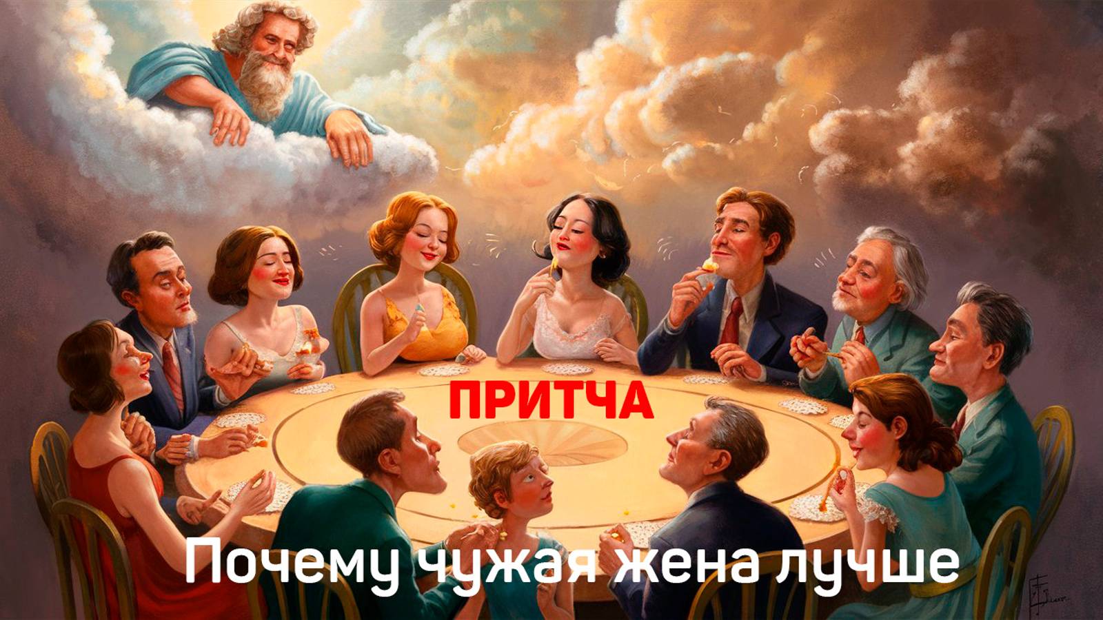 Притчи о жизни. Почему чужая жена кажется привлекательнее собственной