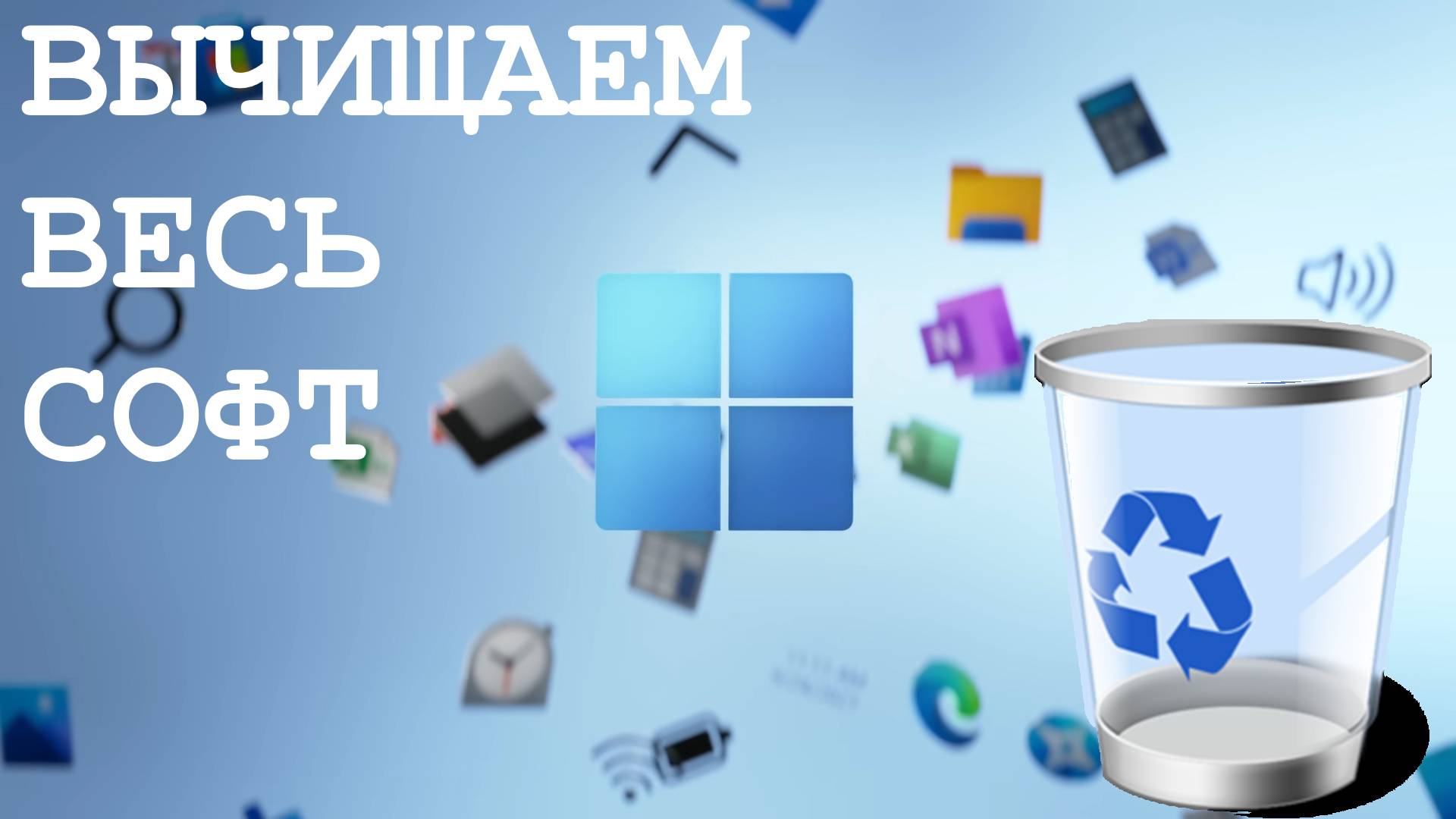 Очистка Windows 11 от предустановленного софта