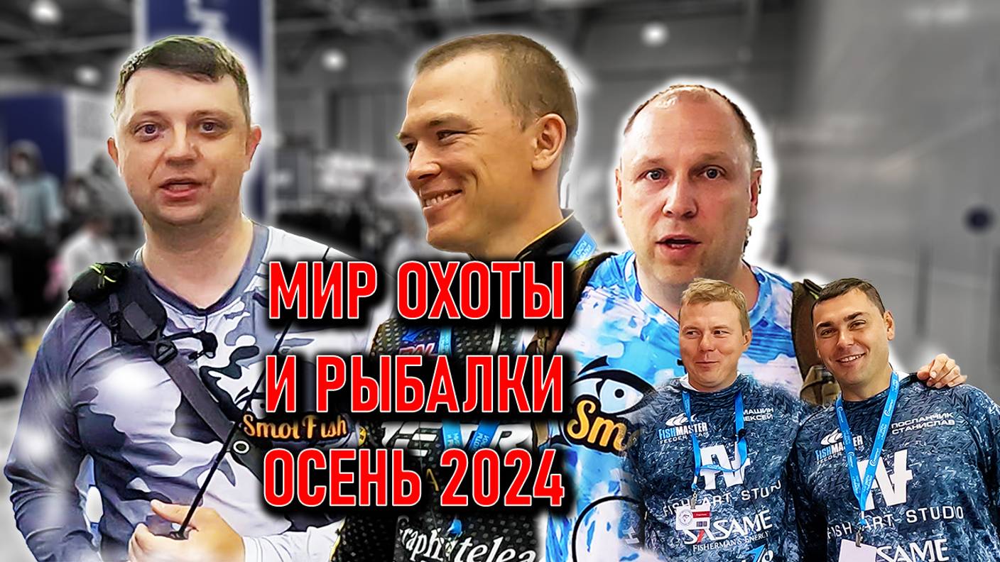 Выставка МИР ОХОТЫ И РЫБАЛКИ 2024 ОСЕНЬ ; стенды MIDA, VOLGA Baits, FISH MASTER; Елисеев, Галицкий