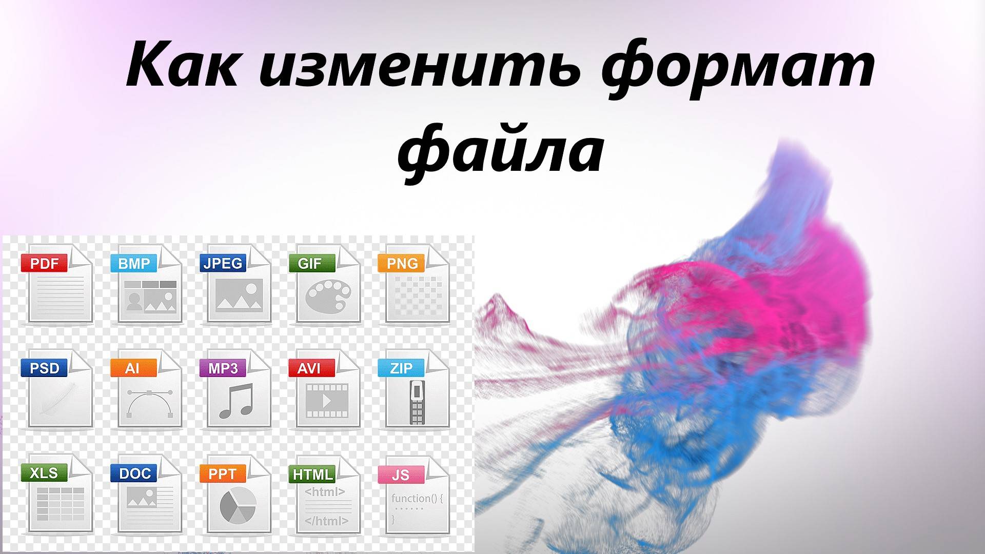 Как изменить формат файла