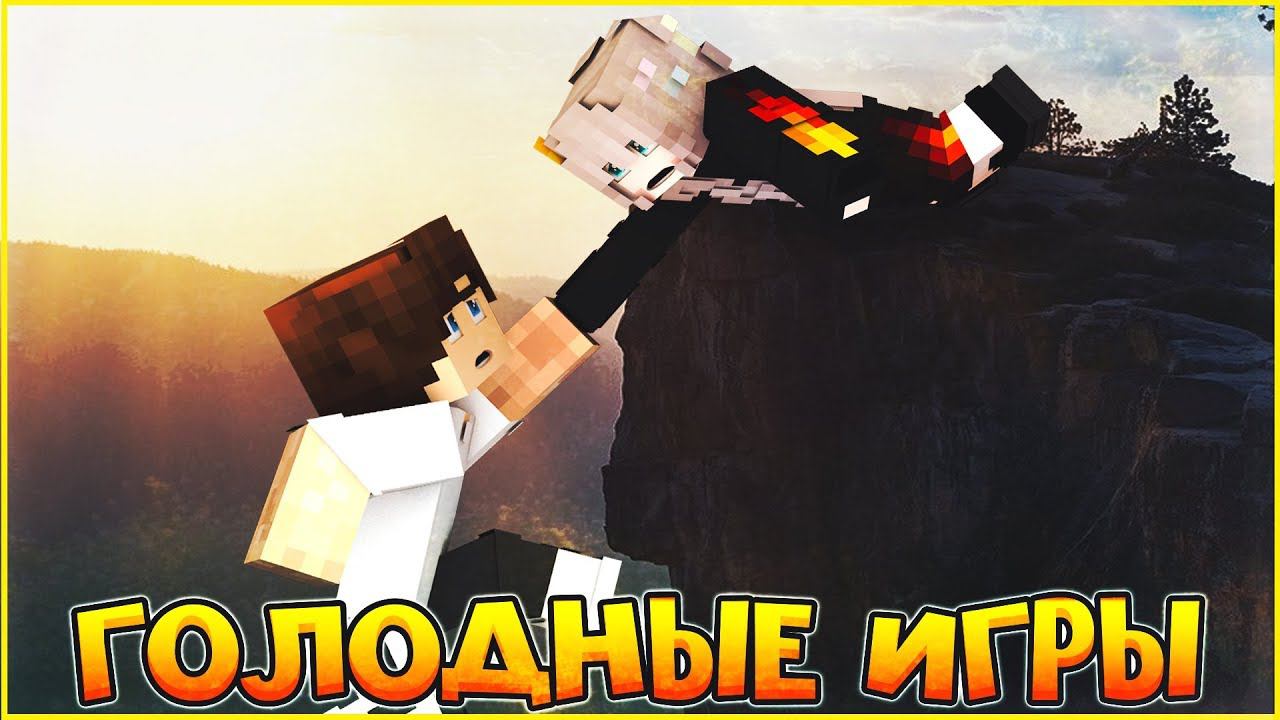 ГОЛОДНЫЕ ИГРЫ #3  ЗАПОМНИ МЕНЯ ТАКИМ..  МУЛЬТИК В МАЙНКРАФТ MINECRAFT