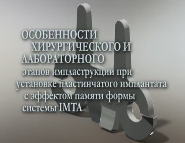 Особенности хирургического и лабораторного этапов импластрукции