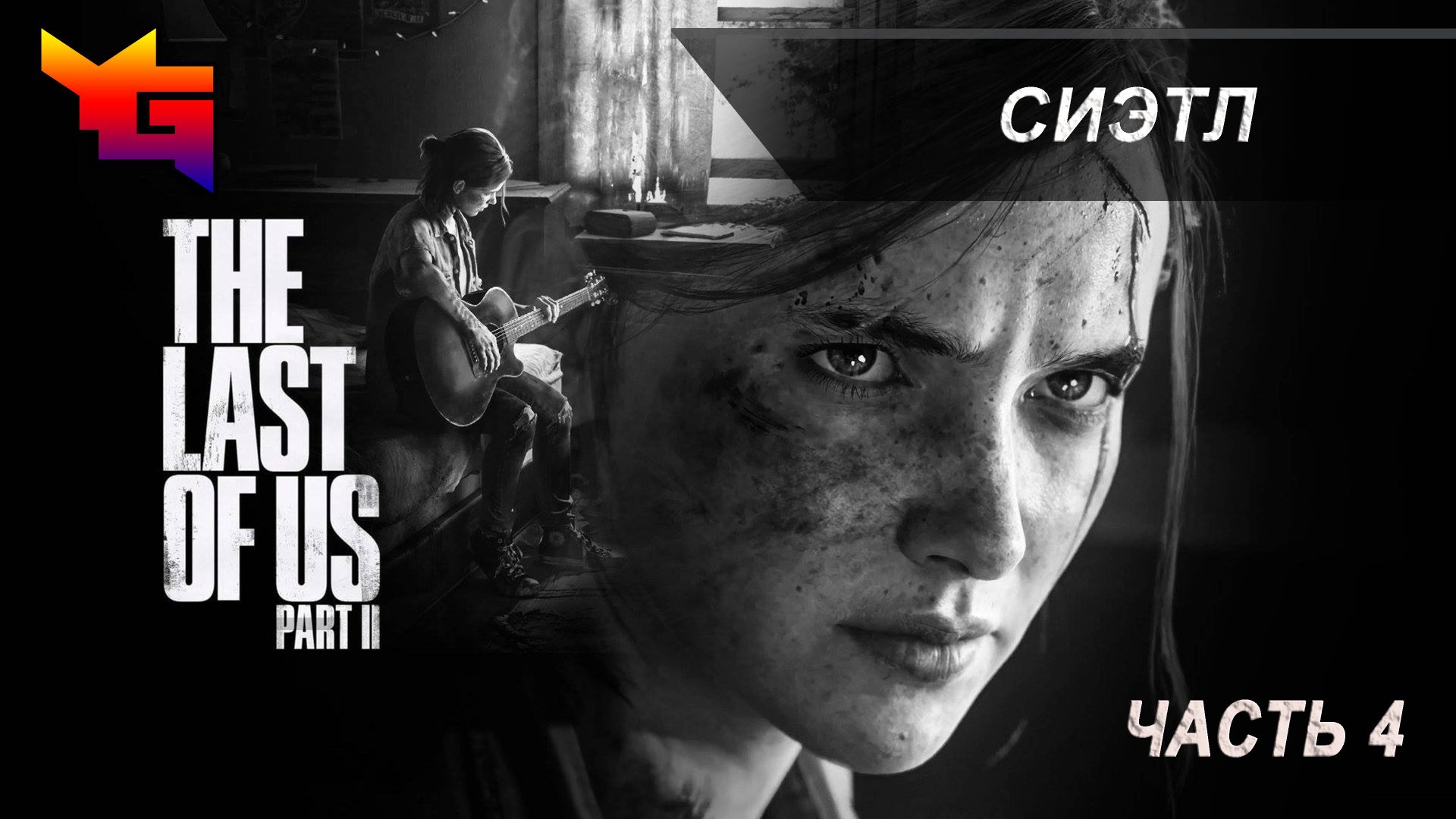 ОДНИ ИЗ НАС 2 ► первое прохождение на PS5 ► часть 4