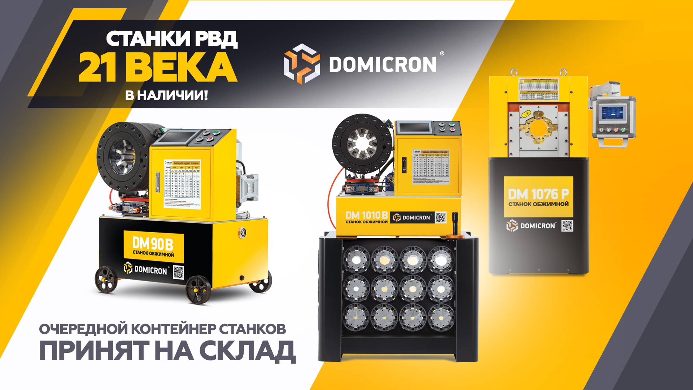 ПОСТУПИЛИ НОВЫЕ МОДЕЛИ РВД СТАНКОВ DOMICRON 12.05.2024