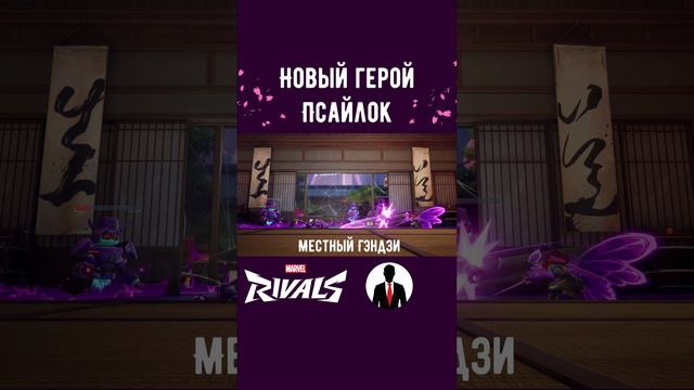 Marvel Rivals Псайлок новый герой #marvelrivals #marvelrivalslux