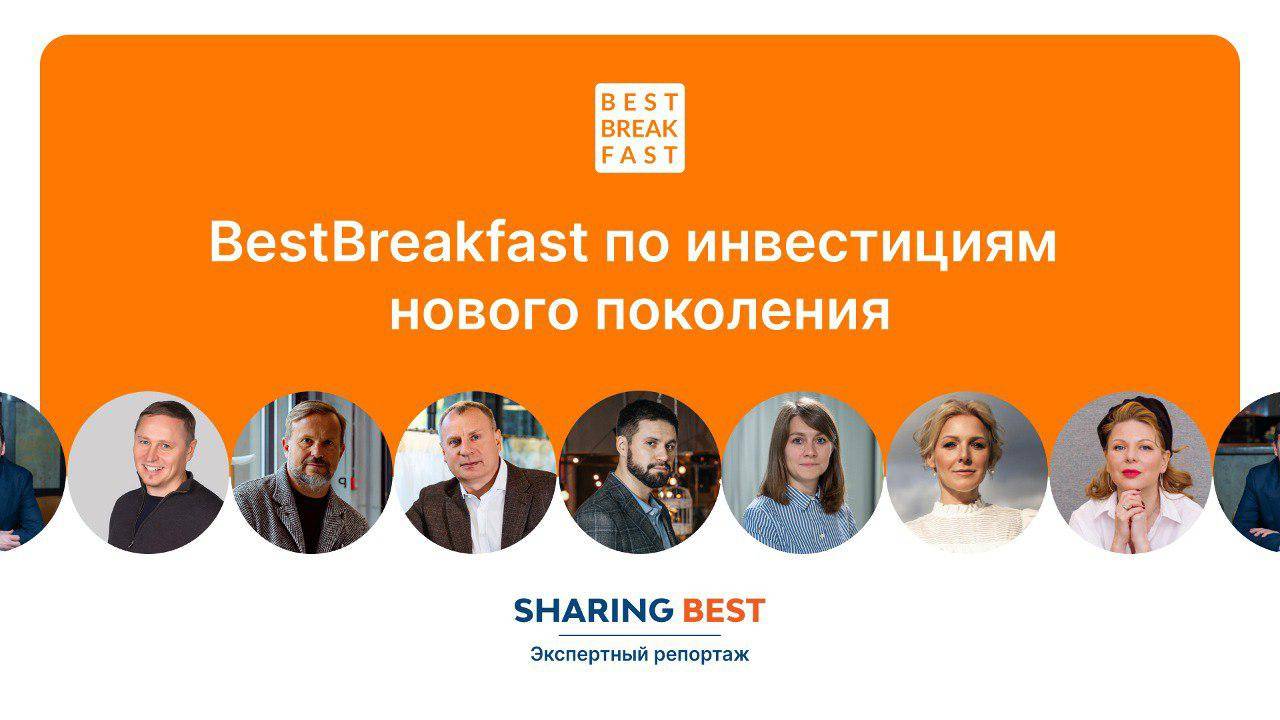 Экспертный репортаж BestBreakFast по инвестициям нового поколения