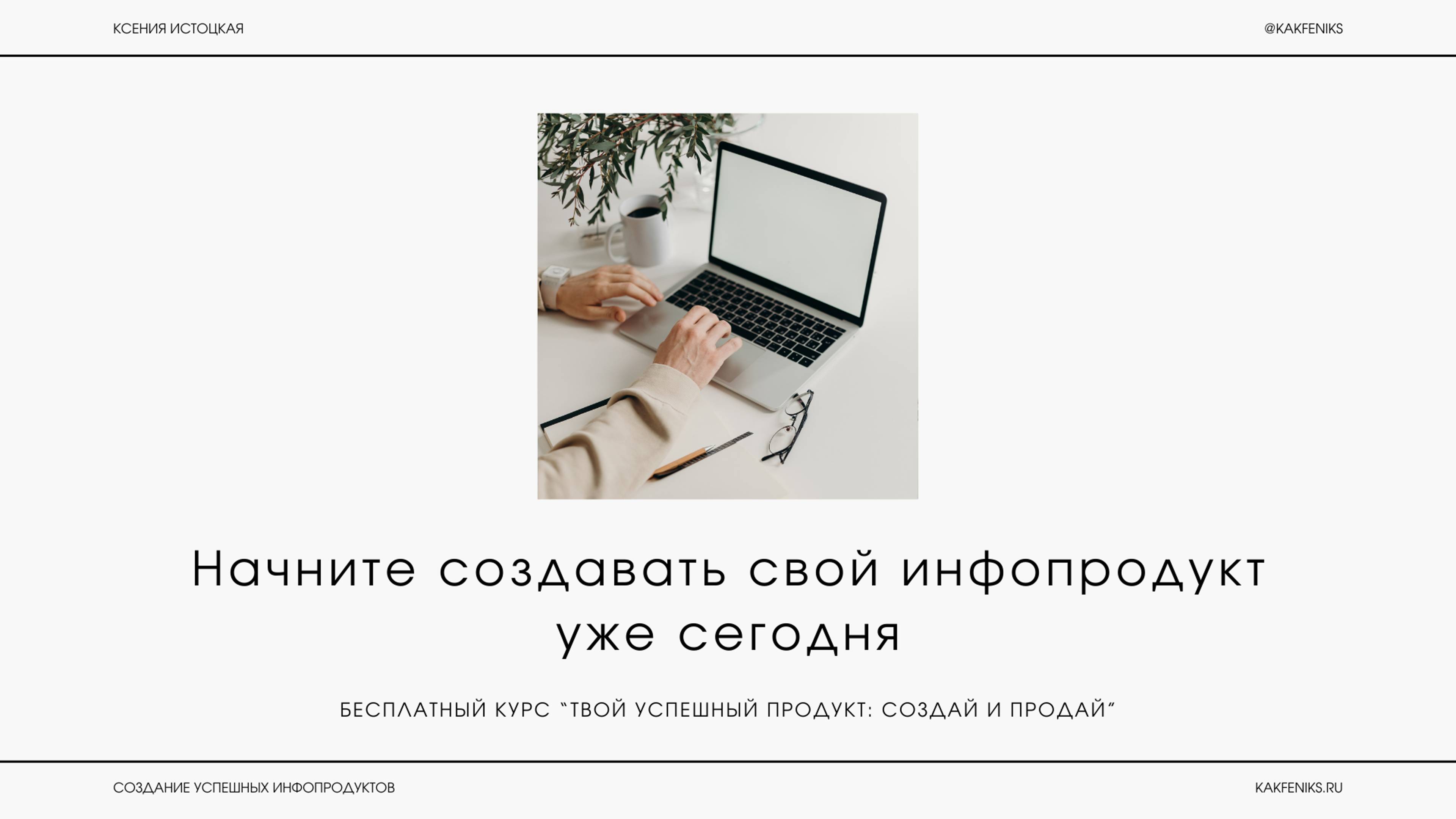 Создаем инфопродукт, который легко и регулярно продается