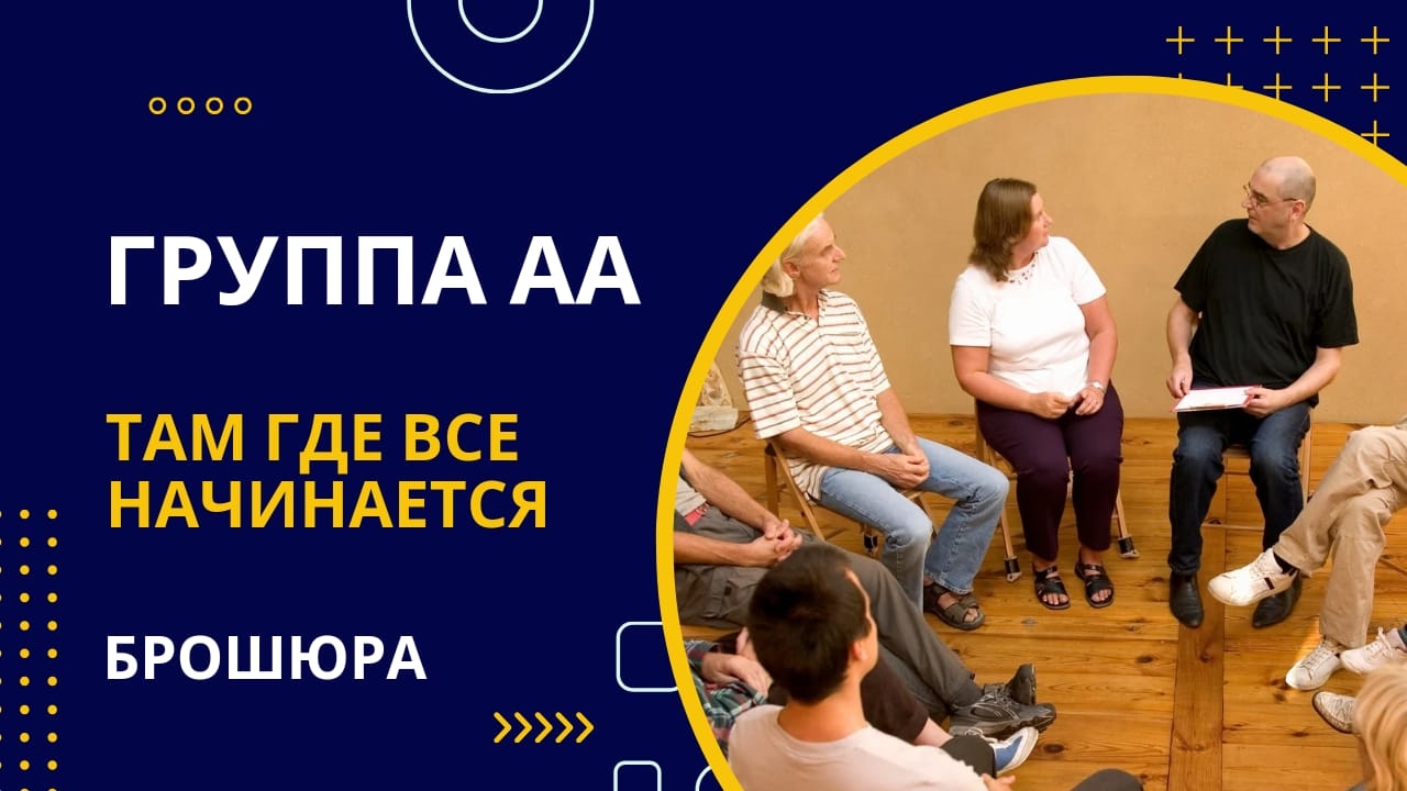 5.Какие виды собраний проводят группы АА. Группа АА.