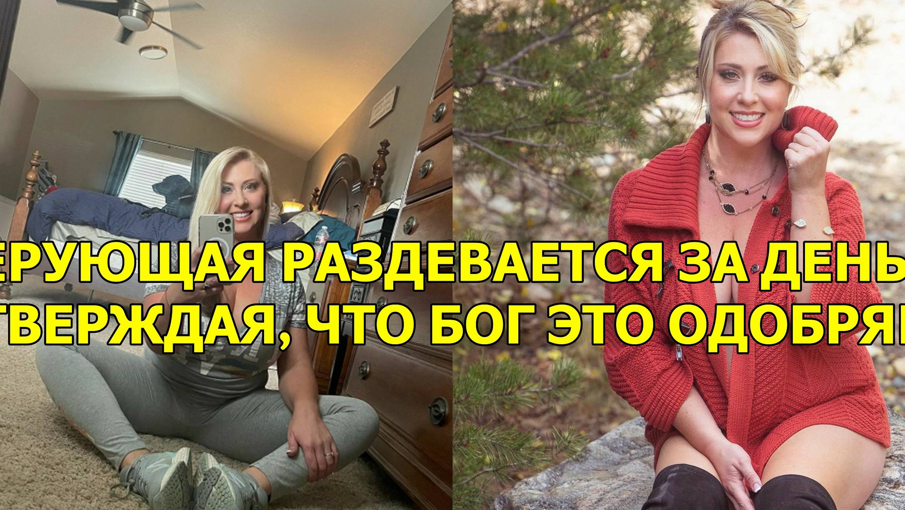 Верующая модель раздевается за деньги, утверждая что Бог это одобряет