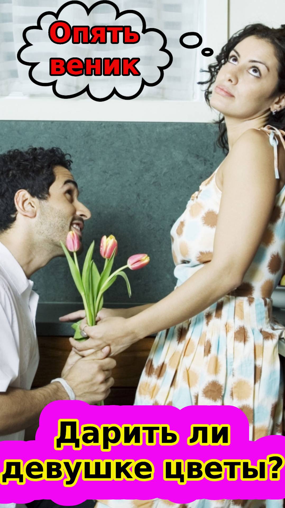 ДАРИТЬ ЛИ ЖЕНЩИНАМ ЦВЕТЫ?