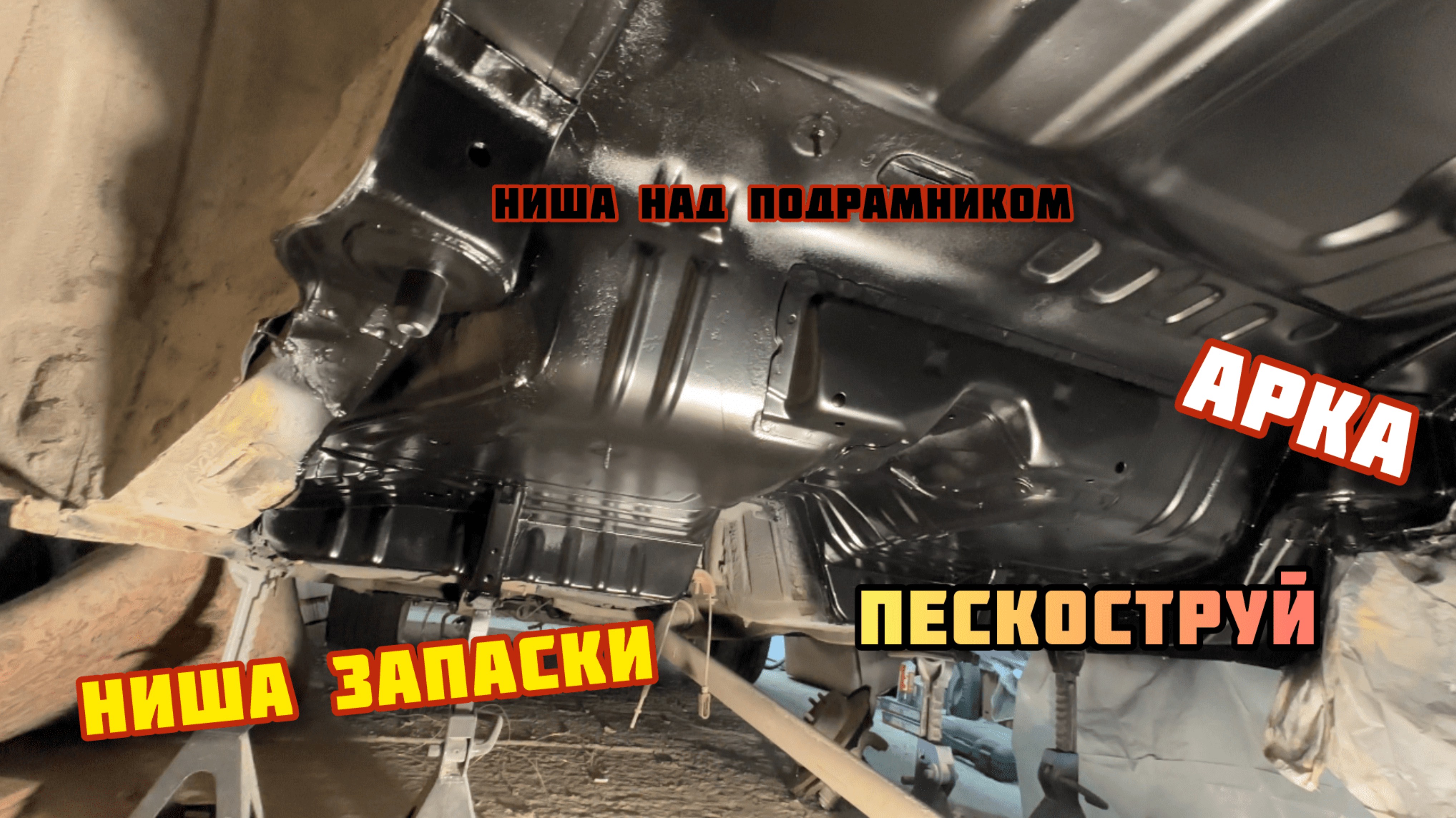 Восстанавливаю MARK2 JZX90. Ниша, арка, пол над подрамником