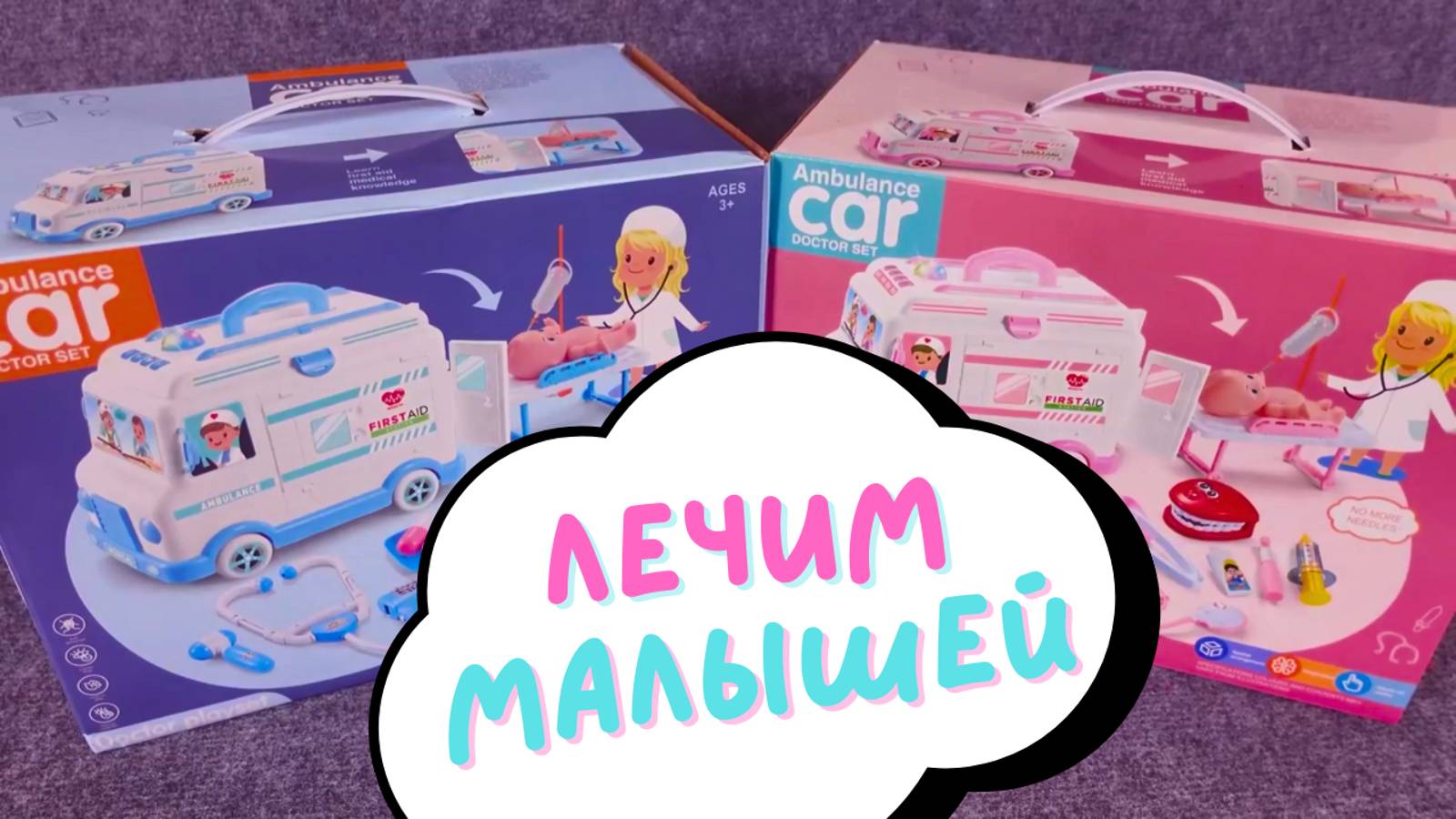 Играем в доктора ЛЕЧИМ МАЛЫШЕЙ | Распаковка и Обзор Ambulance Car Детская Скорая Помощь для детей 3+