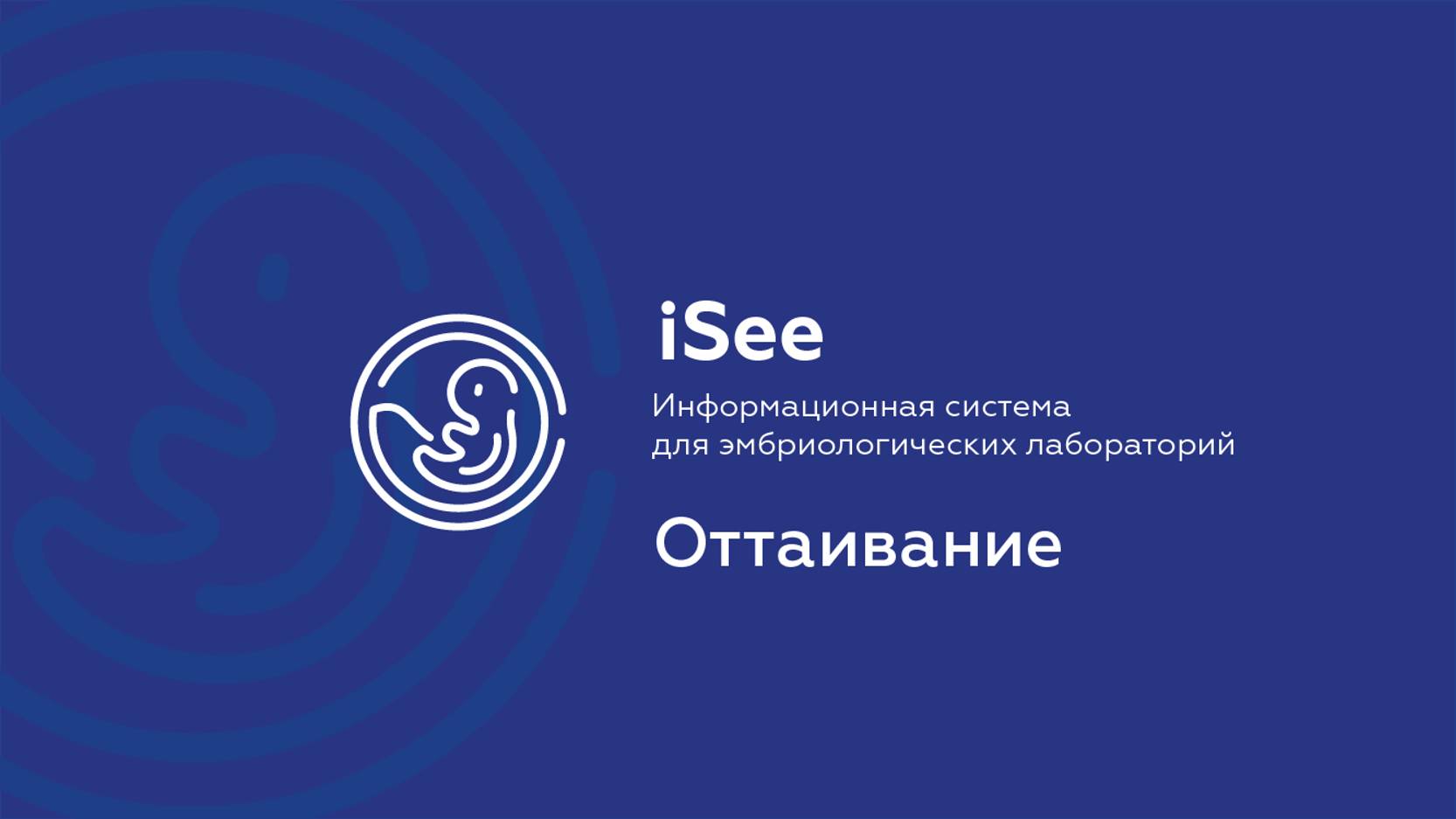 iSee - ЛИС для клиник ВРТ. Криобанк. Оттаивание.