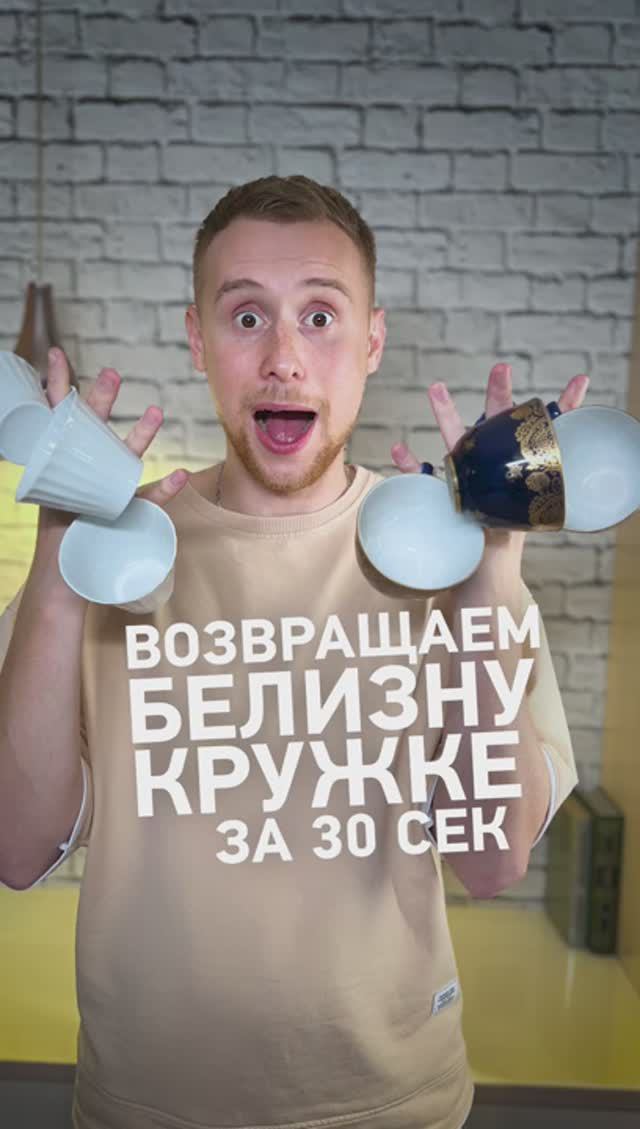 Верните БЕЛИЗНУ любимой КРУЖКЕ: всего 2️⃣ ингредиента