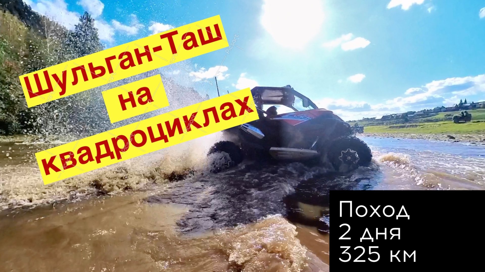 Шульган-Таш на квадроциклах, большой поход два дня и 325 км