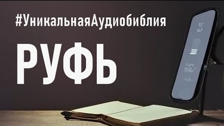 Библия, книга Руфь.❤️ Читаем и Слушаем Слово Божие!🙏