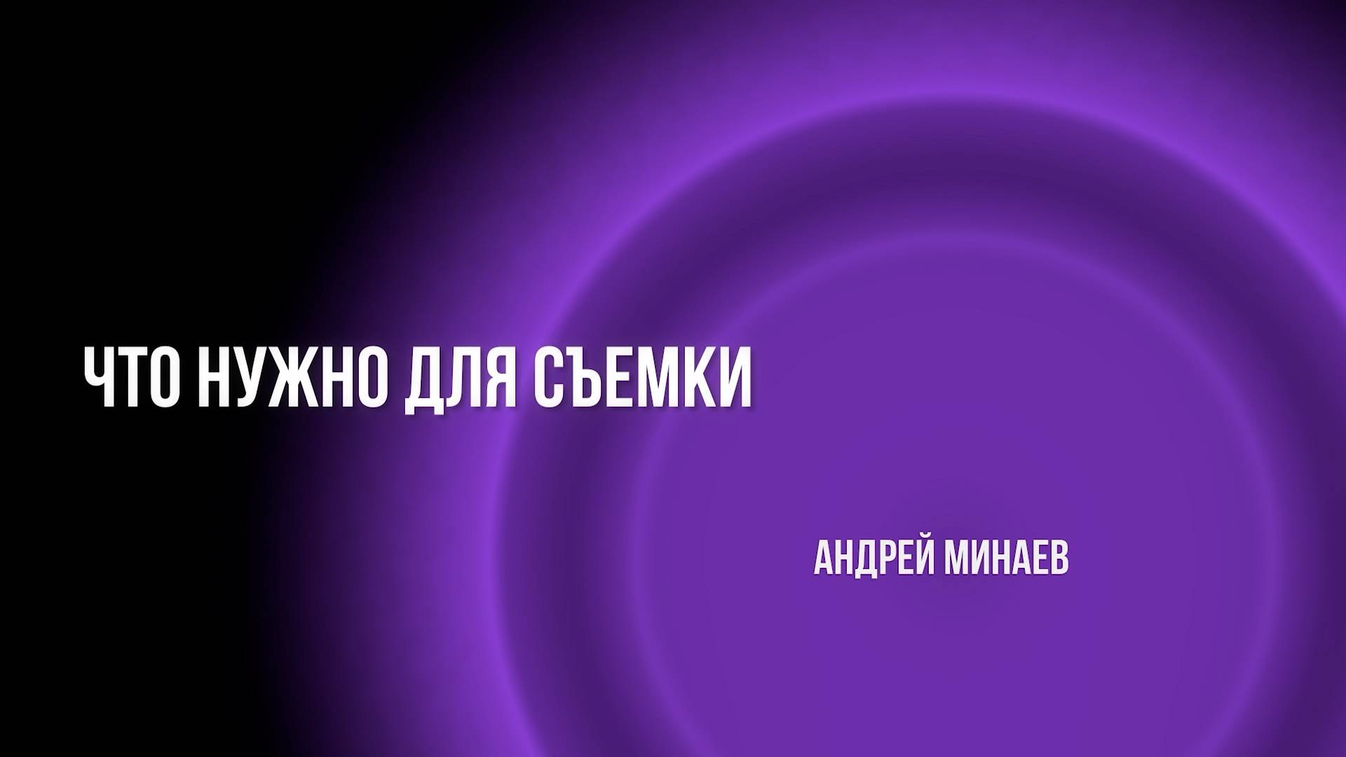 Курс для начинающих тревел-блогеров: техника и аксессуары для видеосъемки