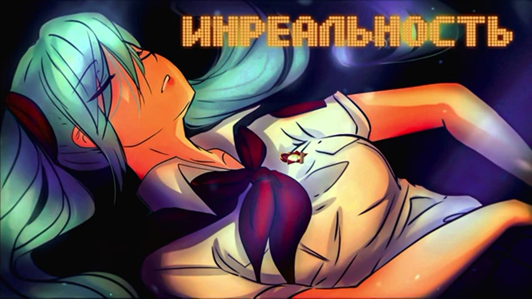 ИНРЕАЛЬНОСТЬ Ч.3 | Бесконечное лето мод | МИКУ РУТ