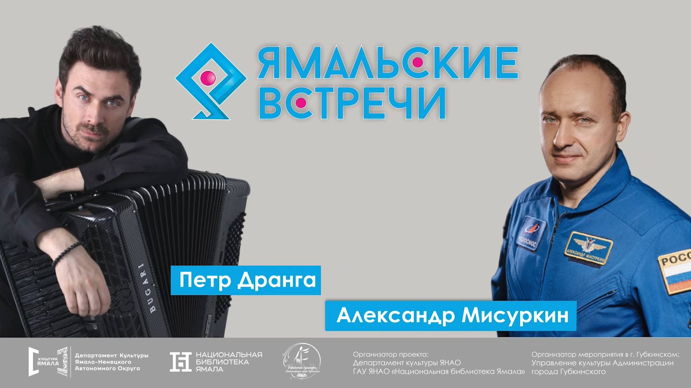 "Ямальские встречи" Губкинский 2024