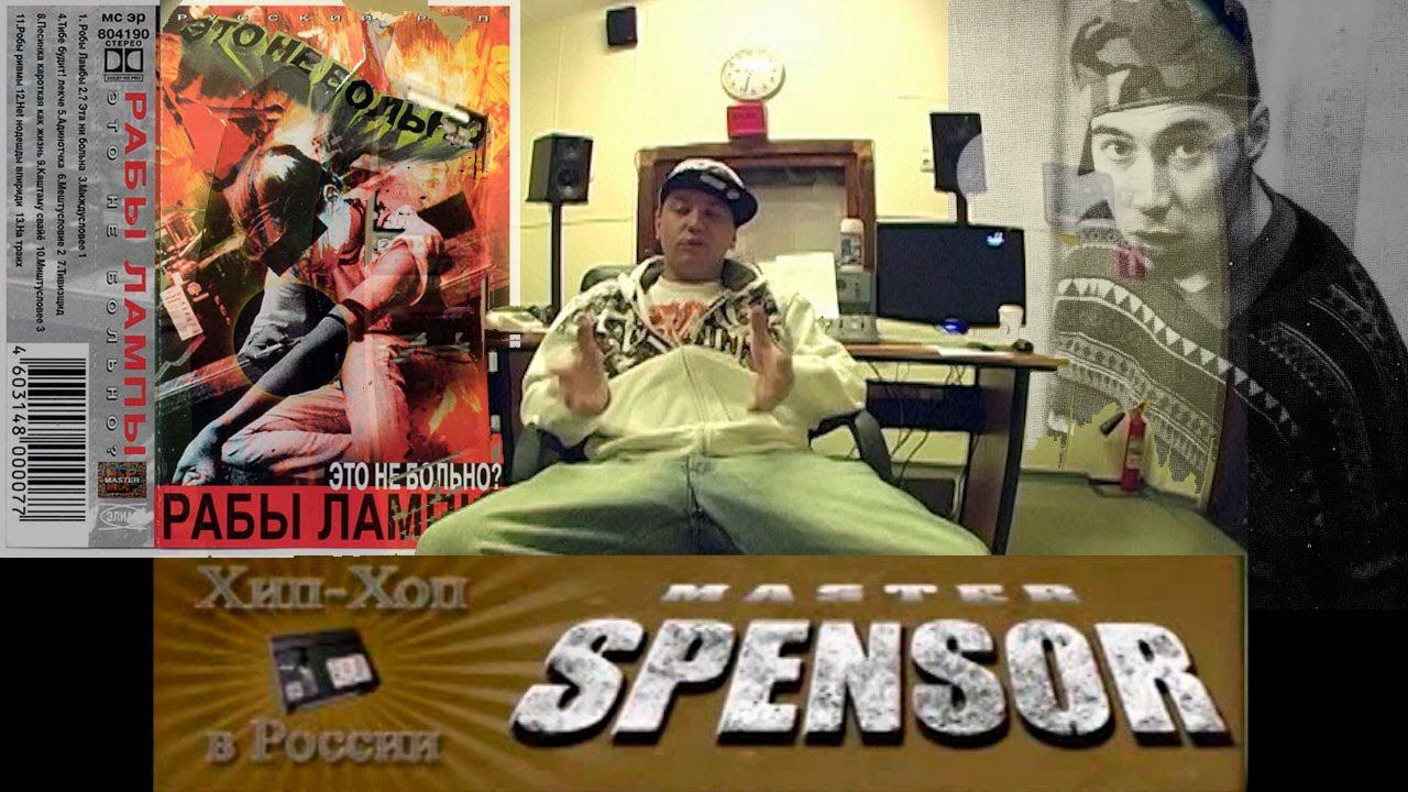 Master Spensor про Грюндика [Рабы Лампы] (эпизод интервью для hip-hop.fi)