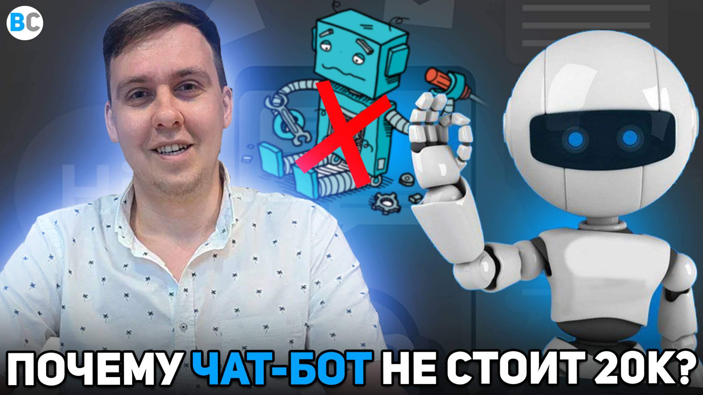 Почему чат-бот не может стоить 20 тысяч рублей? Вся правда о стоимости разработки