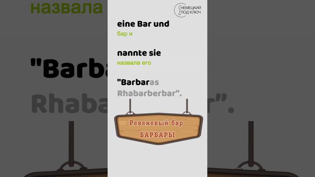 "Barbaras Rhabarberbar" Bodo Wartke & Marti Fischer / Teil 2 / Учите немецкий  по песням! / #shorts