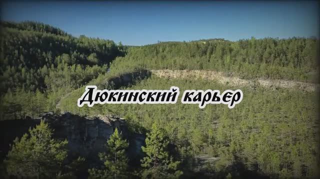 Дюкинский карьер